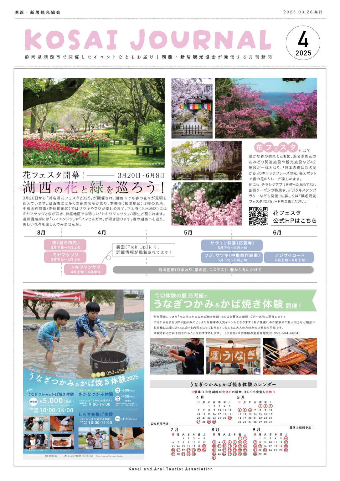KOSAI JOURNAL―4月号🌸｜湖西・新居観光協会【公式】